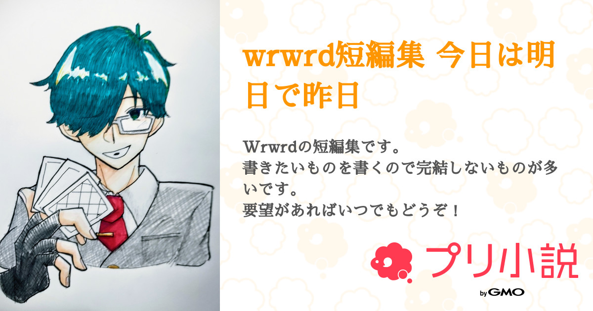 wrwrd短編集 今日は明日で昨日 - 全1話 【連載中】（かやらさんの小説） | 無料スマホ夢小説ならプリ小説 byGMO